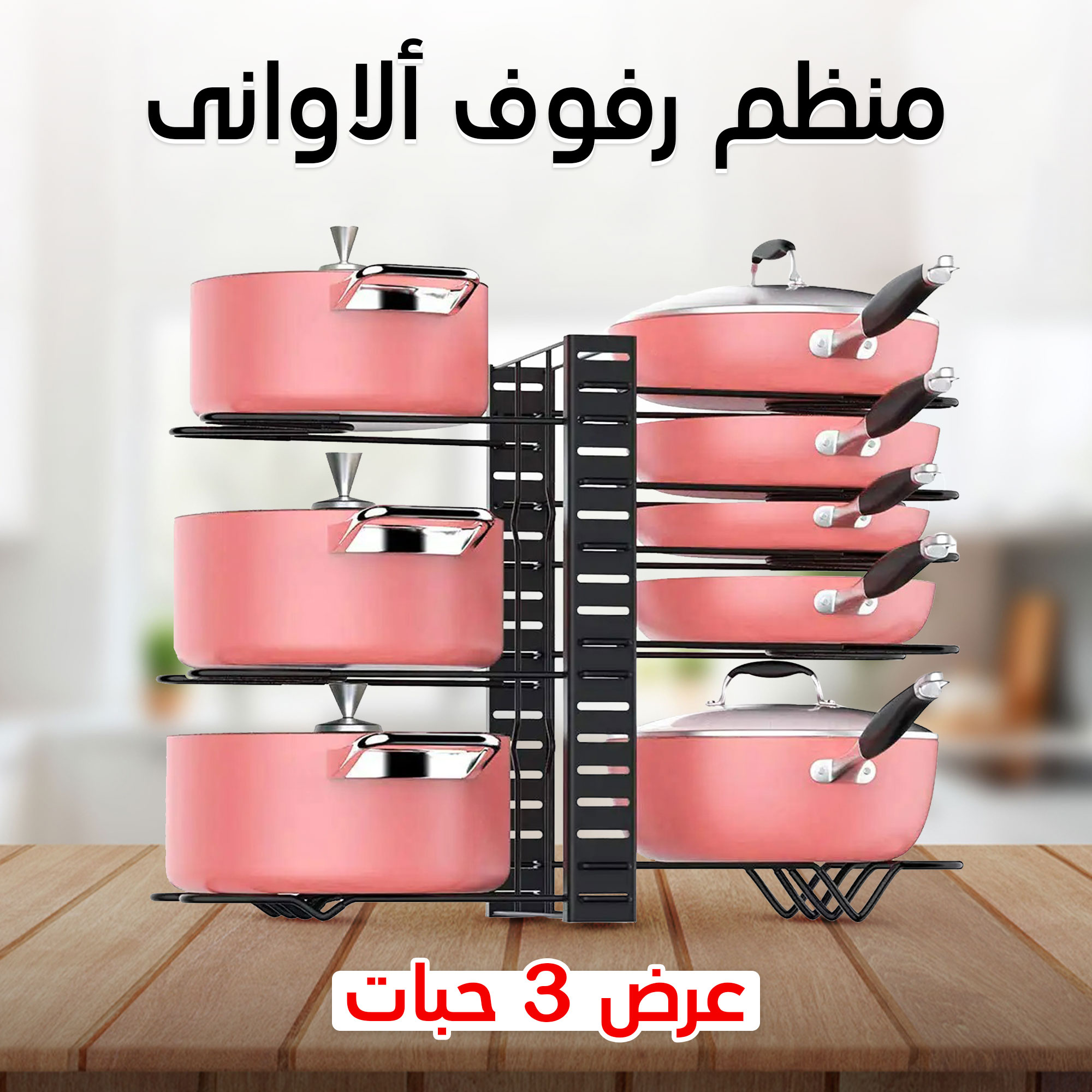 عرض 3 منظم رفوف ألاوانى – KONOZ KSA